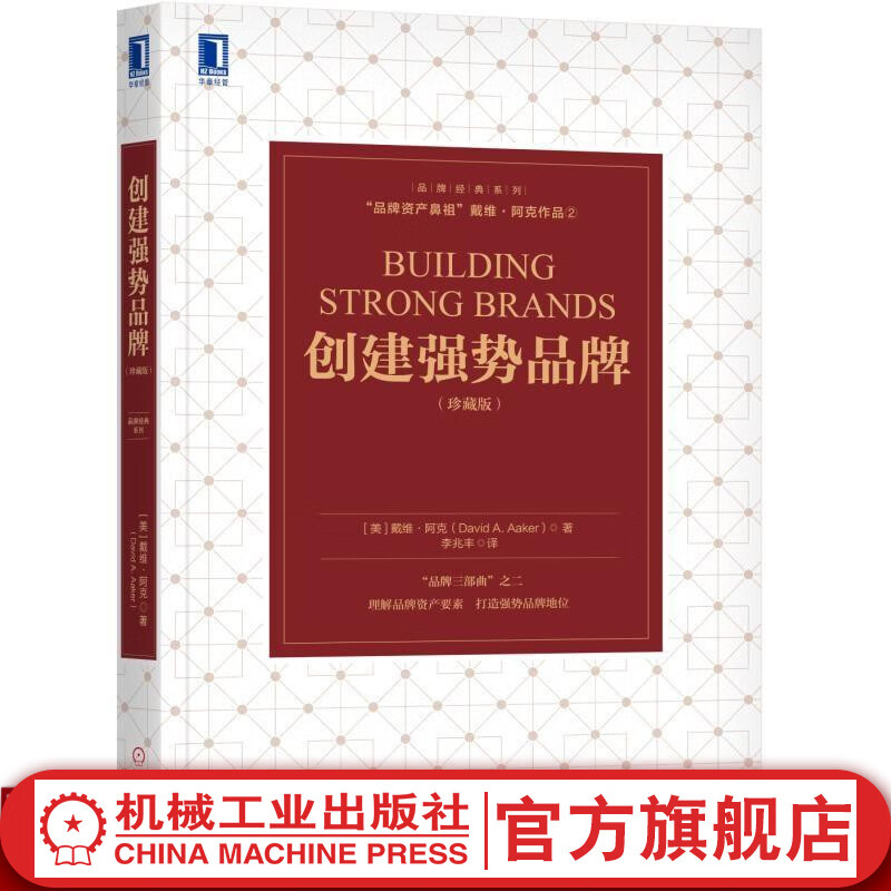 官网 创建强势品牌 珍藏版 戴维 阿克 知名度 质量 忠诚 联想 目标 评价 识别系统 战略 利益 驱动角色 综合利用