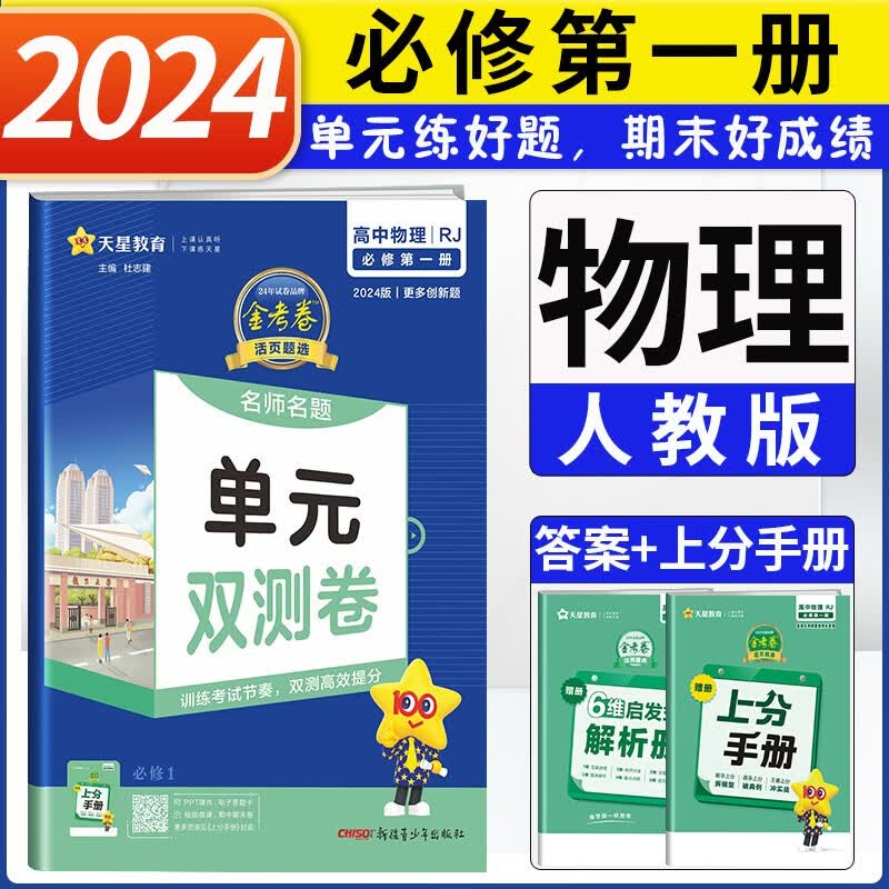 2024版高中金考卷活页题选必修第一册人教版高一上册必修一试卷同步单元双测卷 物理
