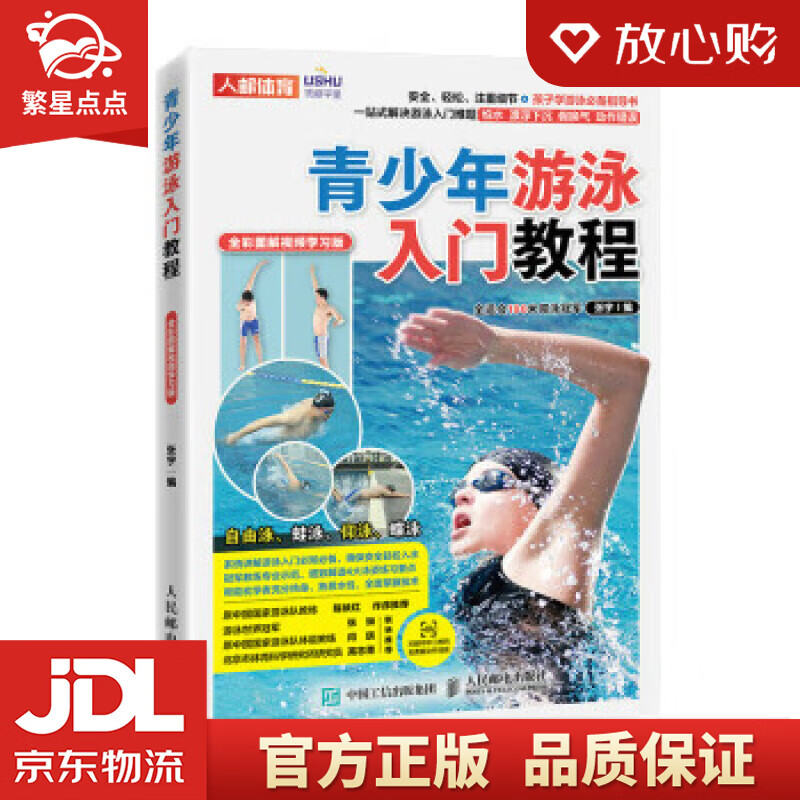 青少年游泳入门教程 全彩图解视频学习版（人邮体育出品） 张宇 人民邮电出版社