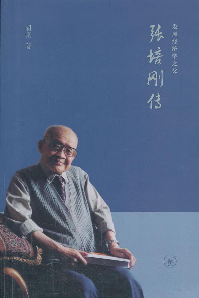 发展经济学之父-张培刚传 胡坚 传记 9787108047137