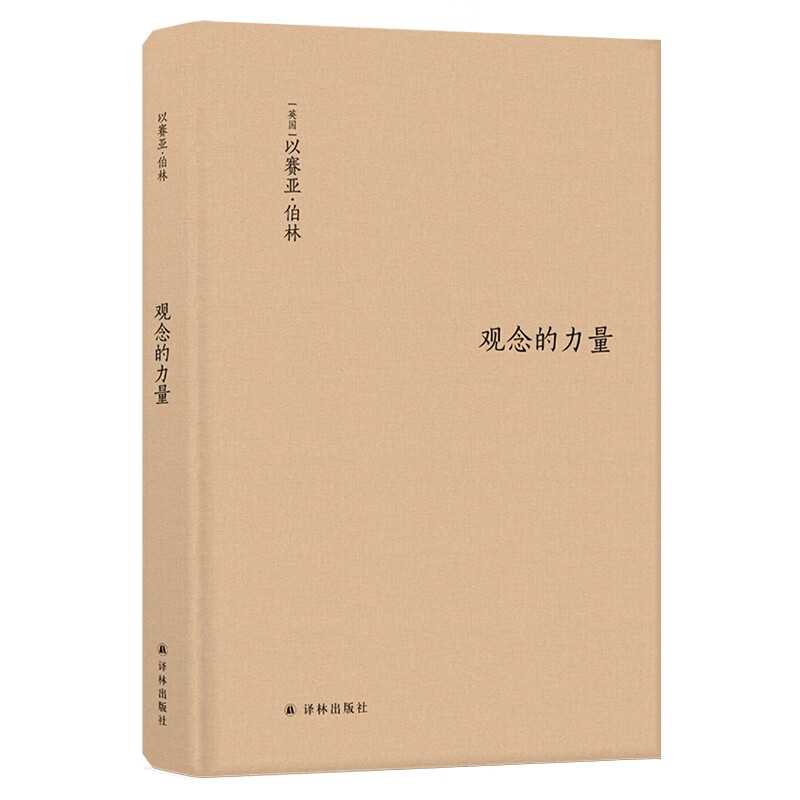 观念的力量