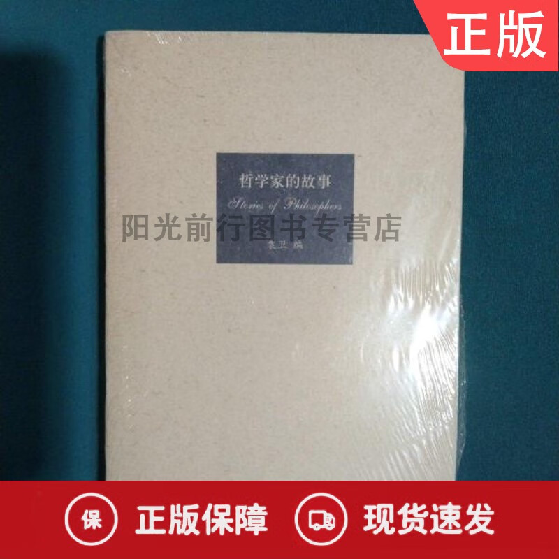 哲学家的故事