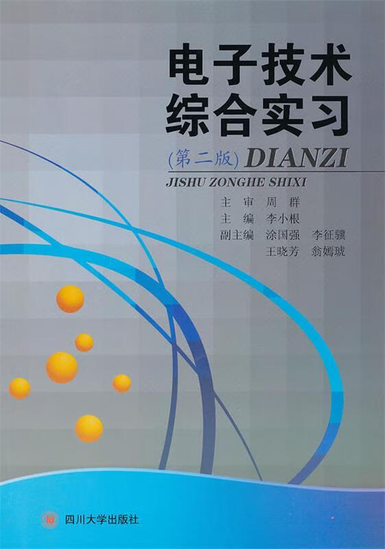 电子技术综合实习（第2版）