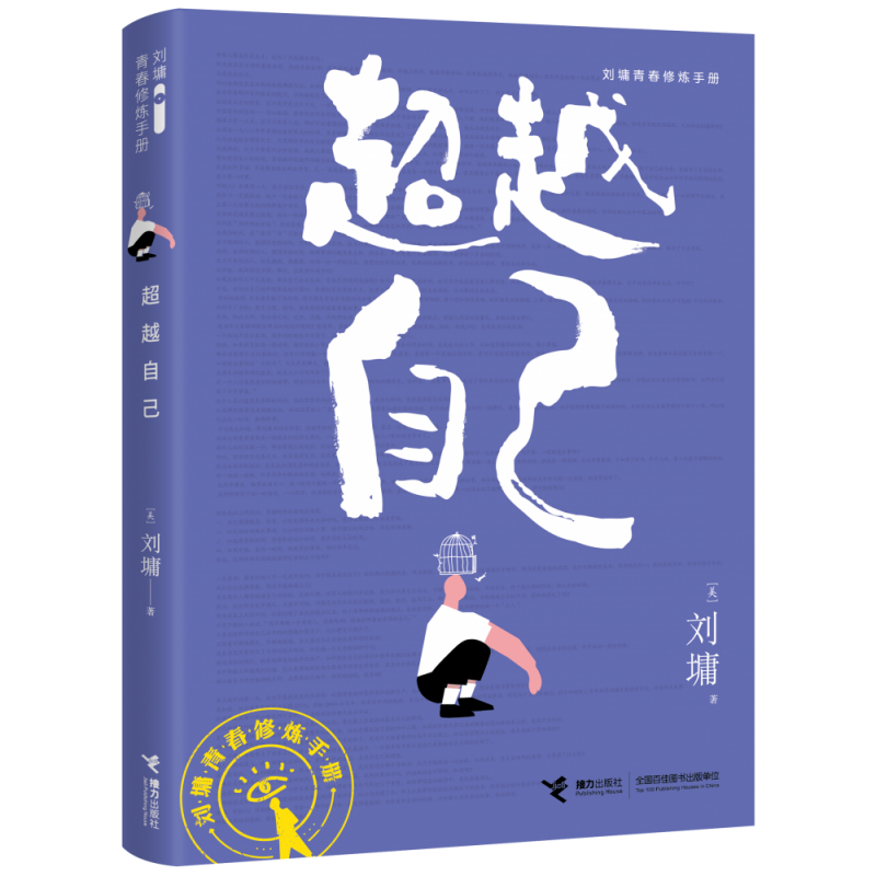刘墉青春修炼手册：超越自己
