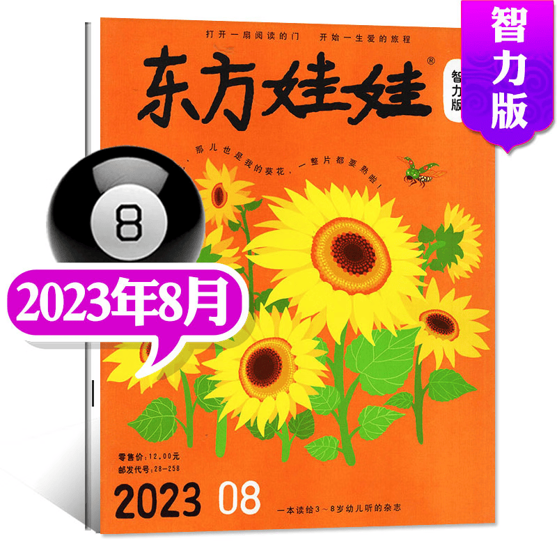 【低价处理】东方娃娃杂志智力/绘本/美术/科学2021年随机一本【另有2022年试读体验包/现货可选】3-7岁幼儿园宝宝启蒙早教读物儿童故事期刊打包非2021 【智力版】2023年8月