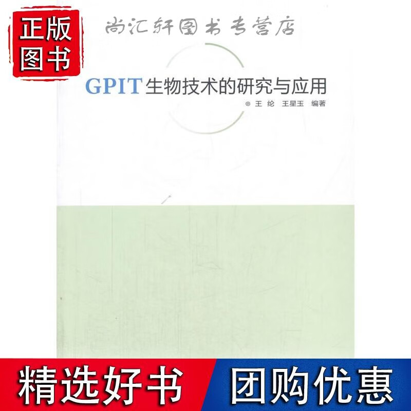 GPIT生物技术的研究与应用