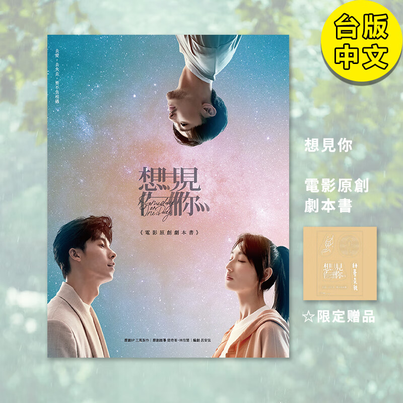 【翰德图书】想见你 电影原创剧本书 首刷限定赠纪念贴纸 柯佳嬿 许光汉 施柏宇 想见你电影版 台版繁体中文 重版文化
