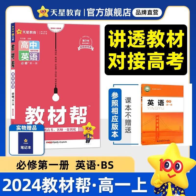 高一上必修1多选】教材帮必修第一册 天星教育2024高中教材帮必修一必修第1册高一上册教材完全解读全解 【必修1】英语·必修第一册·BSD(北师大版)