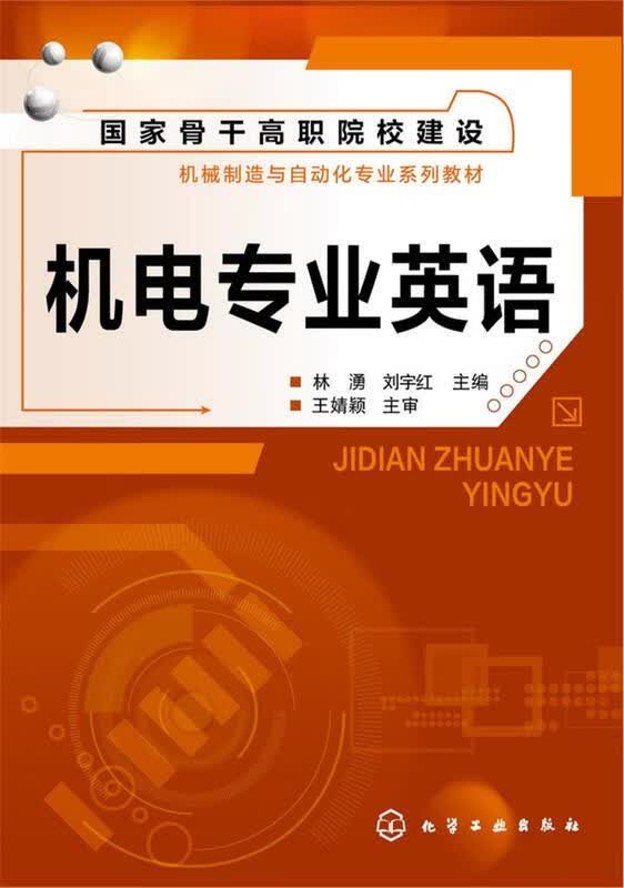机电专业英语 林湧,刘宇红 9787122199690
