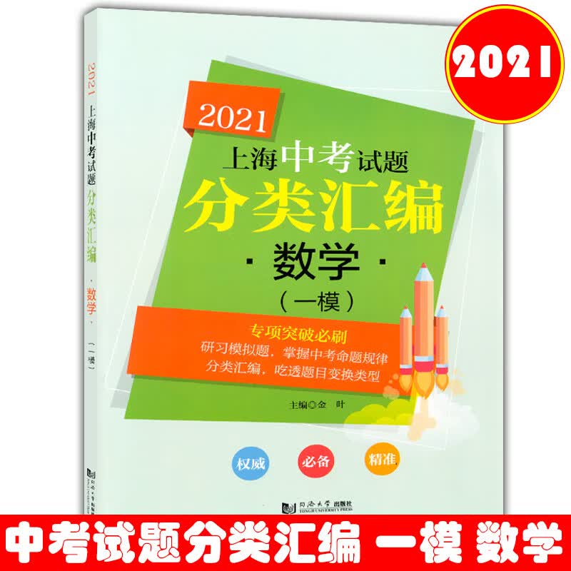2021上海中考试题分类汇编一模卷数学真题专项突破训练初一初二初三七八九年级初中复习资料作业练习中学
