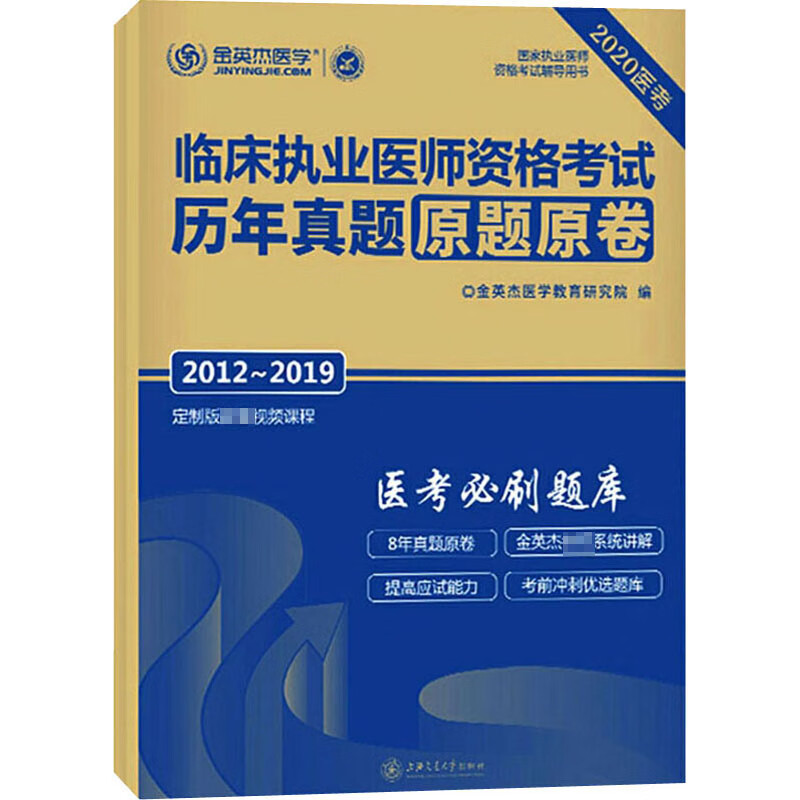 临床执业医师资格考试历年真题原题原卷 2020