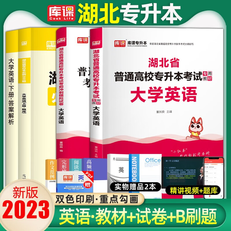 库课2023年湖北专升本英语真题试卷复习资料计算机教材必刷2000题湖北省专升本英语统招考试管理学历 英语(教材+试卷+必刷题) 湖北省