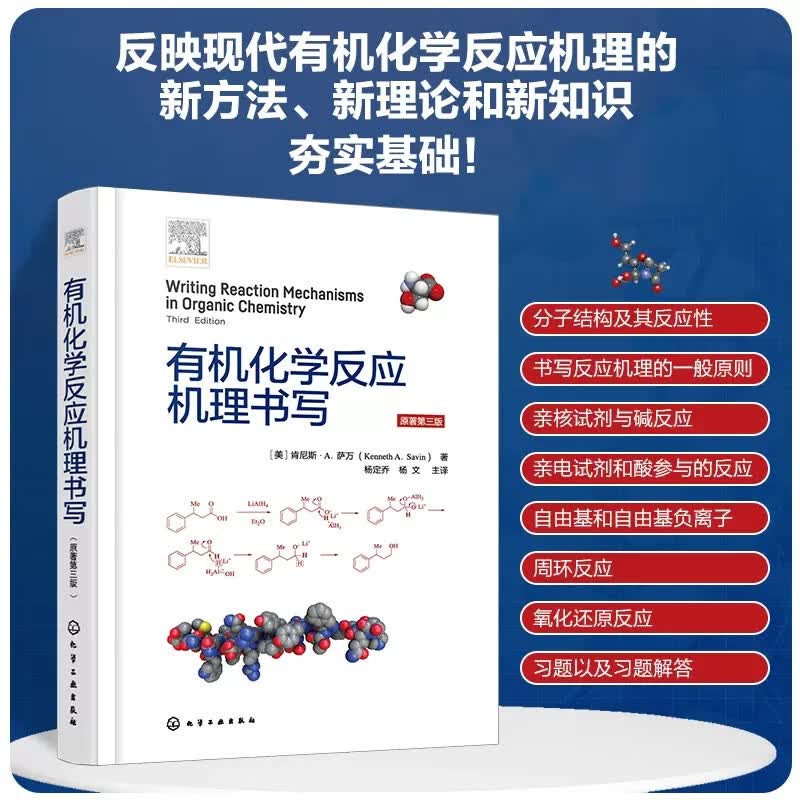 有机化学反应机理书写 附有例题和习题及习题答案 电负性与偶极 亲核试剂与亲电试剂 有机合成化学金属有机化学和药学等专业教材