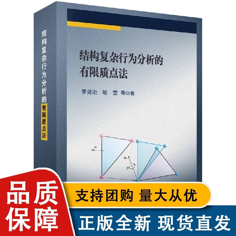 结构复杂行为分析的有限质点法