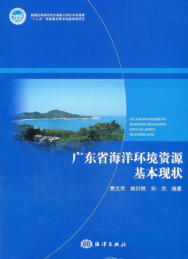 广东省海洋环境资源基本现状 詹文欢 科学与自然 9787502783488 书籍