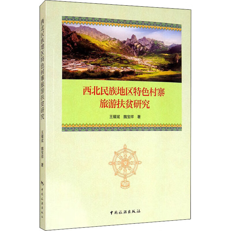 西北民族地区特色村寨旅游扶贫研究