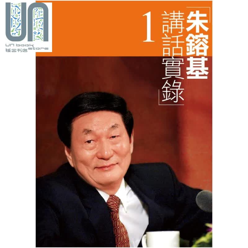 朱熔基讲话实录 全四卷 港台原版 《朱熔基讲话实录》编辑组 香港三联书店