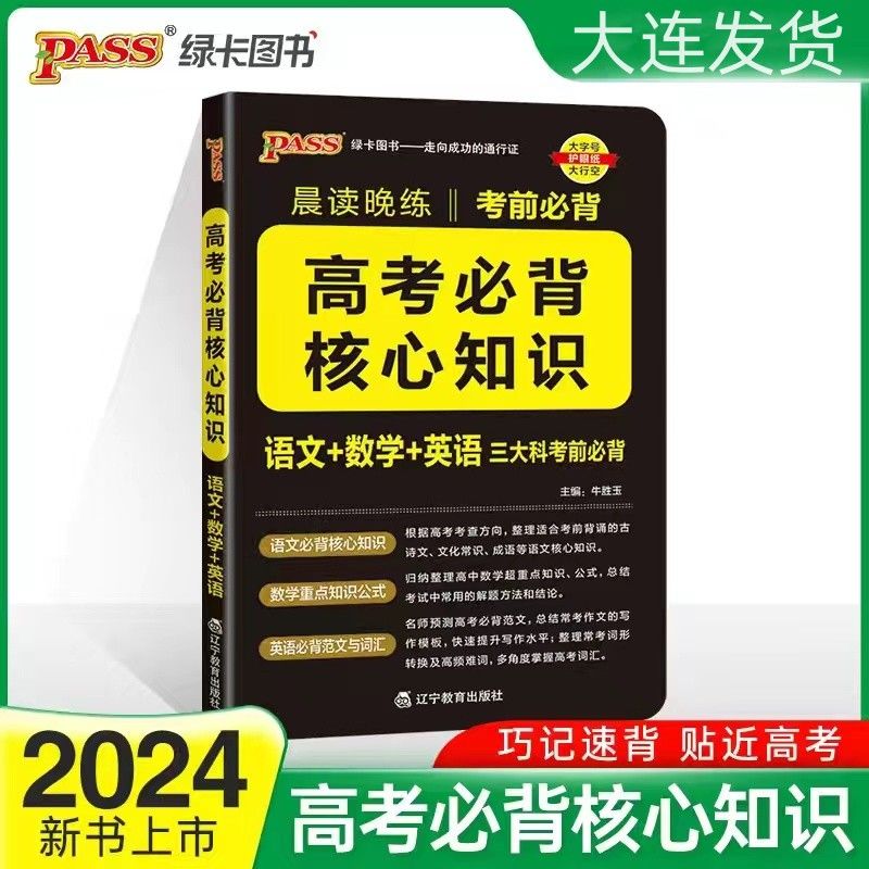 2024pass绿卡晨读晚练初高考必背古诗文高代常识 24版高考必背核心知识
