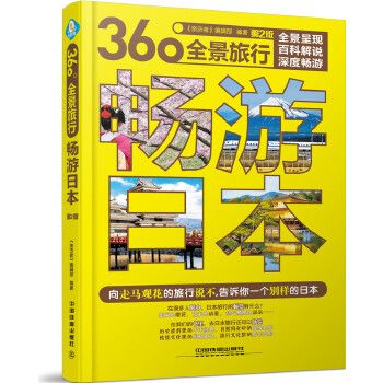 畅游日本第二版9787113215125
