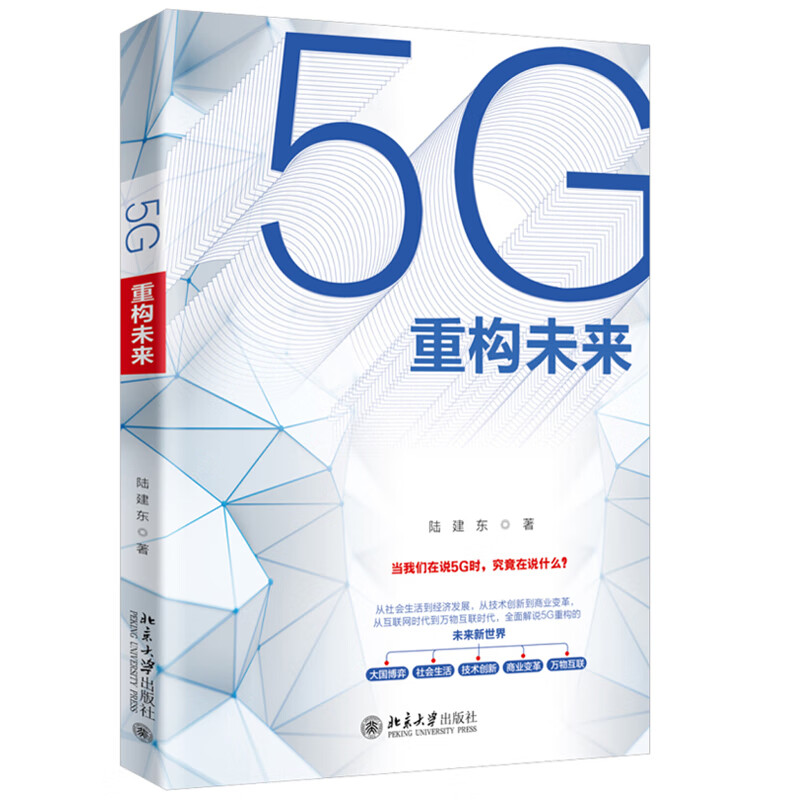 5G重构未来 陆建东 著