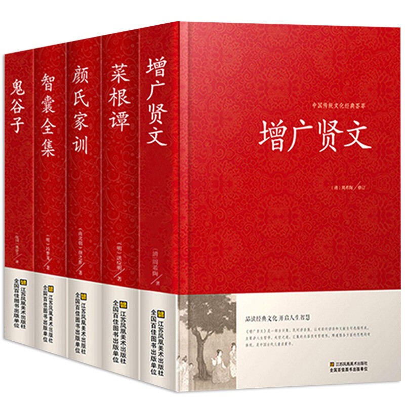 全套5册 增广贤文颜氏家训菜根谭鬼谷子智囊全集原文原著注释译文处世谋略智慧全集 中华经典国学书籍