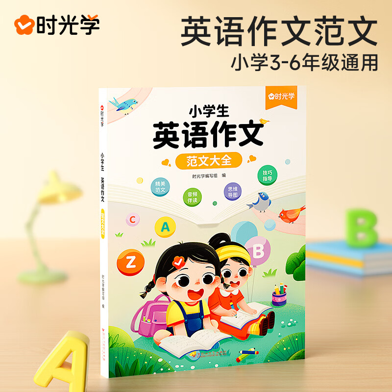 时光学小学生英语作文示范大全带音频三四五六年级上下册小学通用英语晨读美文范文阅读与写作作文入门思维导 小学生英语作文范文大全 小学通用