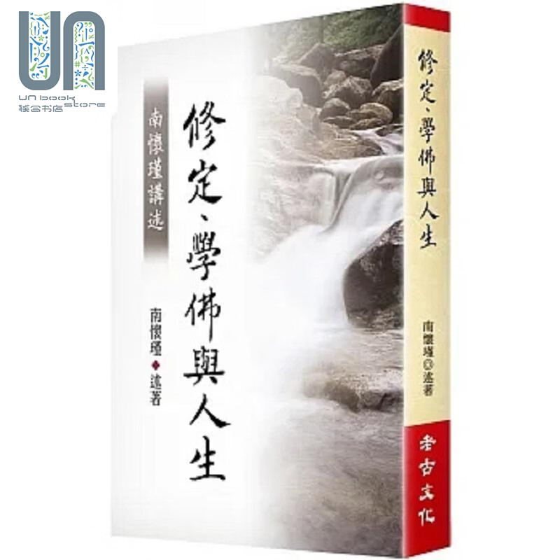 南怀瑾讲述修定 学佛与人生 港台原版 南怀瑾 老古
