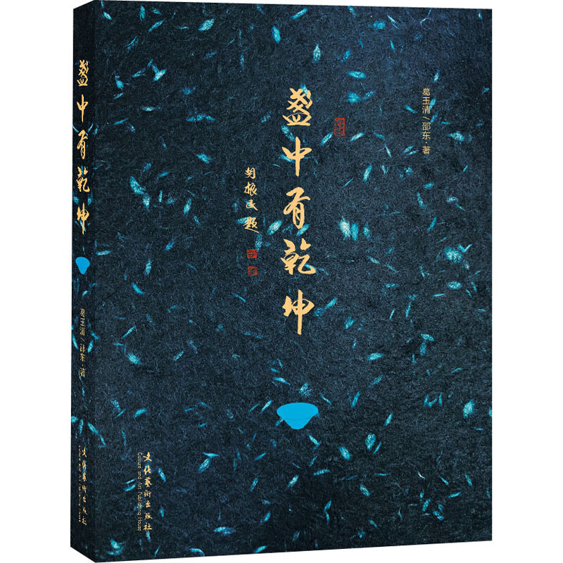 盏中有乾坤 葛玉清,邵东 著 民间工艺