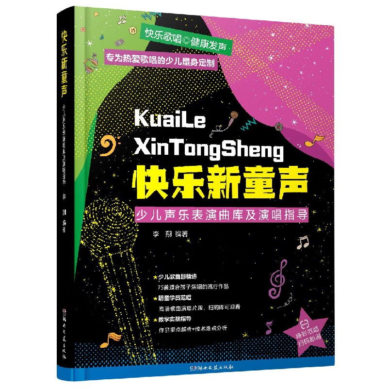 快乐新童声(少儿声乐表演曲库及演唱指导)(精)