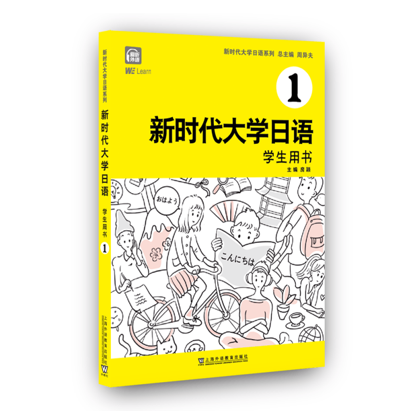 新时代大学日语1（学生用书）