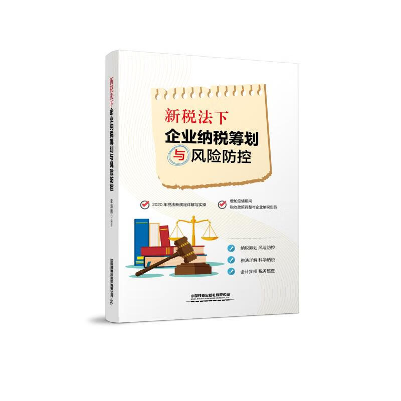 新税法下企业纳税筹划与风险防控