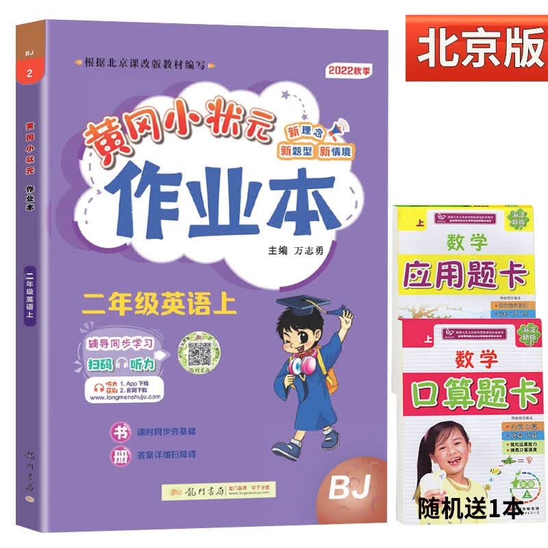 黄冈小状元作业本二年级英语上 北京版 北京课改版 BJ
