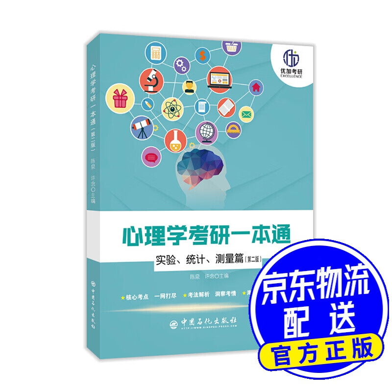心理学考研一本通——实验、统计、测量篇