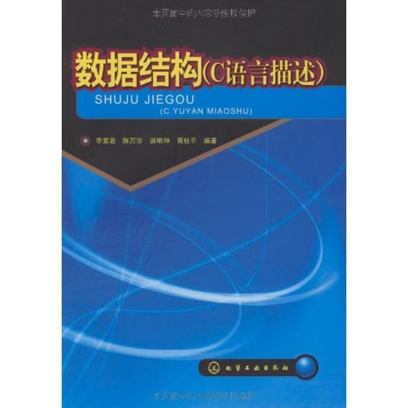 数据结构C语言描述李素若化学工业出版社