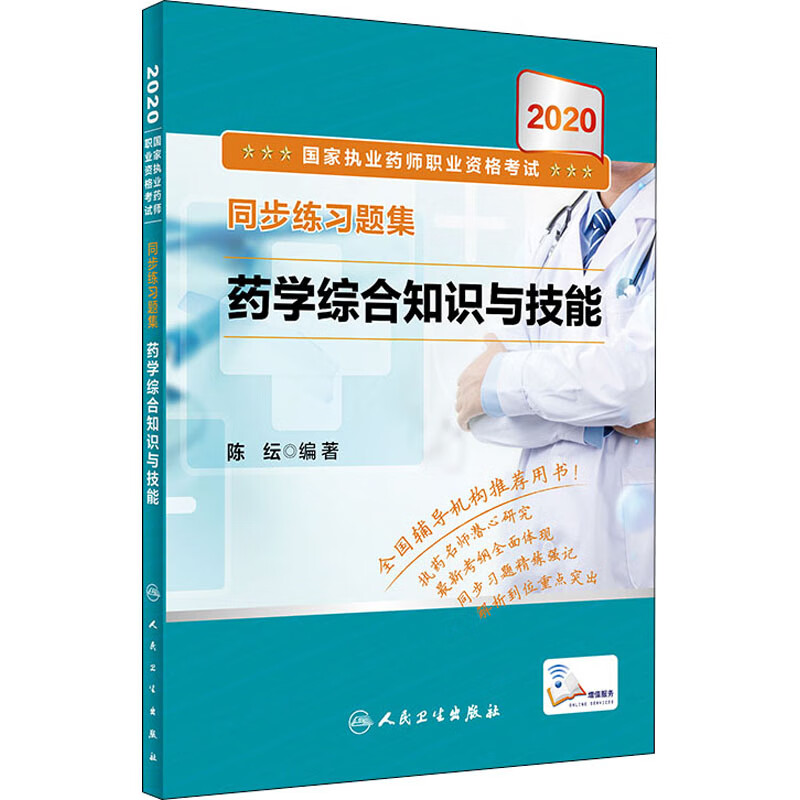 2020国家执业药师职业资格考试同步练习题集 药学综合知识与技能