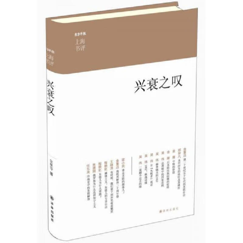 上海书评选萃：兴衰之叹