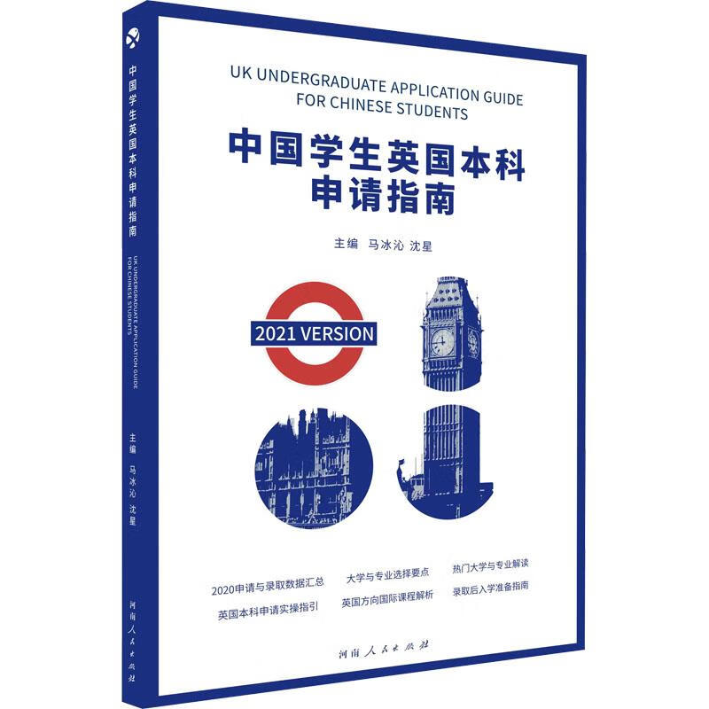 中国学生英国本科申请指南 马冰沁,沈星 9787215127814