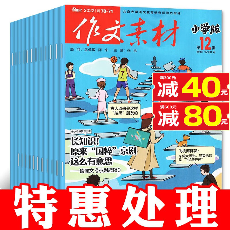 1-9月现货【全年/半年订阅】作文素材小学版杂志2023/2022年1-12月打包（含多本打包/单本可选）小学生3-6年级课堂内外作文阅读过期刊 【共7本】2022年1-4/10-12月