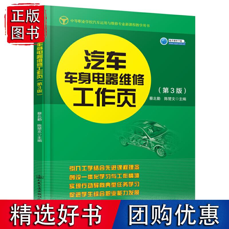 汽车车身电器维修工作页（第3版）