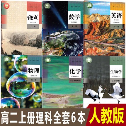 2023全新高中人教版语文A版数学英语物理化学生物选择性必修册课本教科书全套共6本高二上册理科选修1全套6本教材
