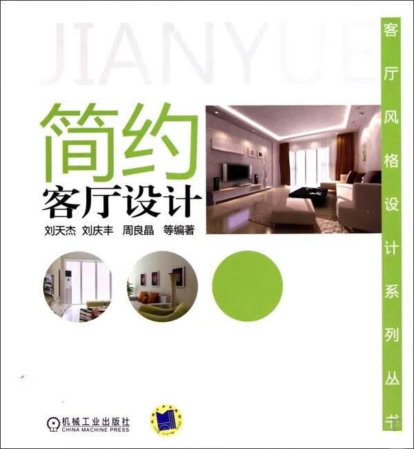 简约客厅设计 刘天杰 机械工业出版社 9787111304548