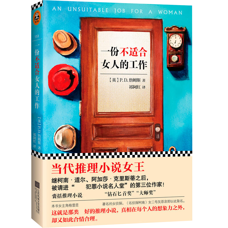 小说侦探推理惊悚悬念恐怖小说故事书 一份不适合女人的工作(定价36)