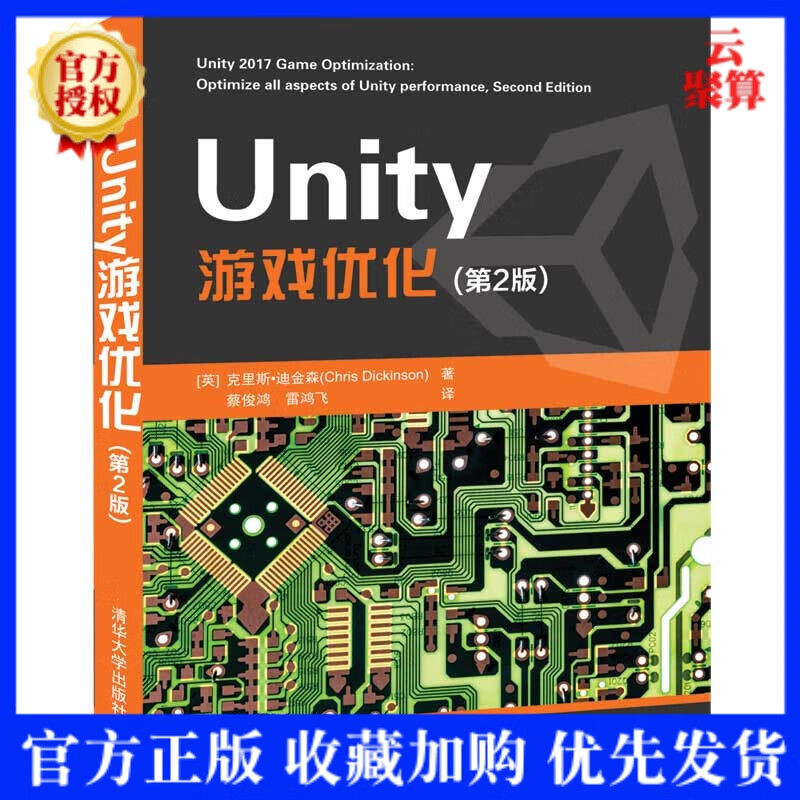 2020新书 Unity 游戏优化 第2版第二版 游戏开发 游戏优化算法设计 Unity 性能优化书