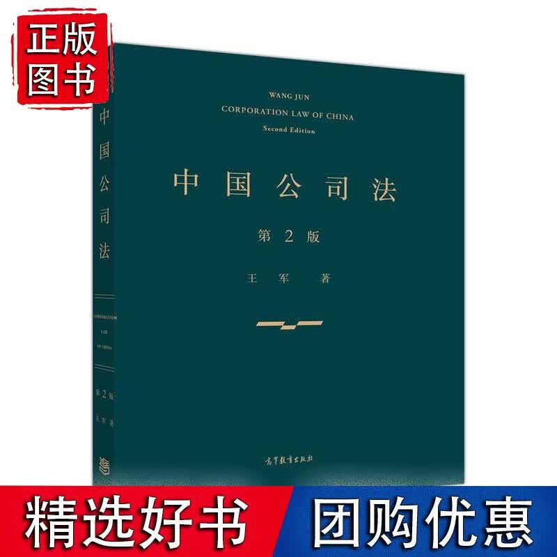 中国公司法（第二版）
