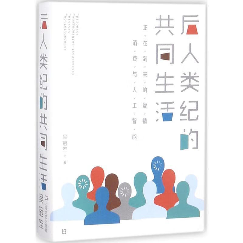 后人类纪的共同生活 吴冠军 著 上海文艺出版社