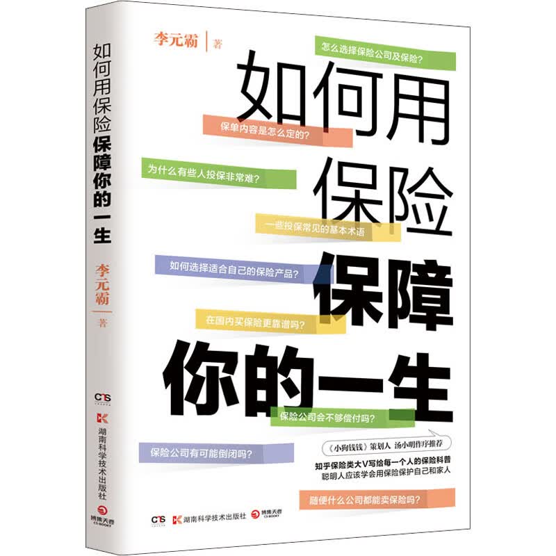 如何用保险保障你的一生 图书