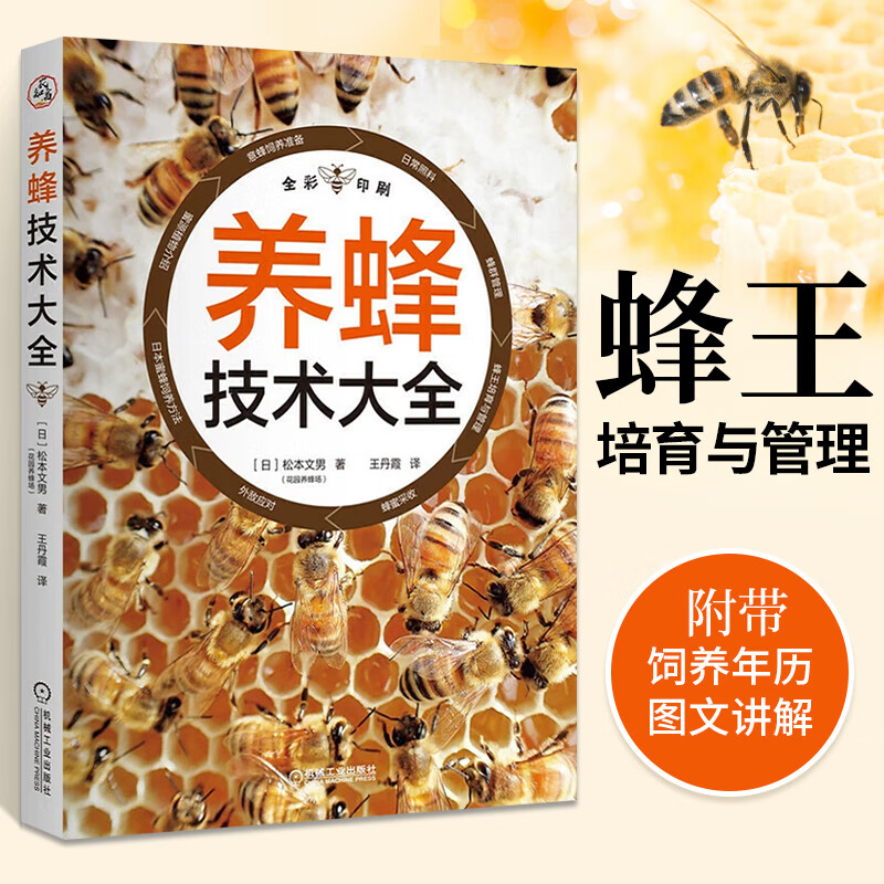 养蜂技术大全 意蜂饲养全过程的方法和技巧养蜂书籍 蜜蜂养殖技术养中蜂一本通 科学技术蜂意蜂的饲养准