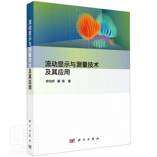 流动显示与测量技术及其应用*炘康琦 科学与自然 9787030648525