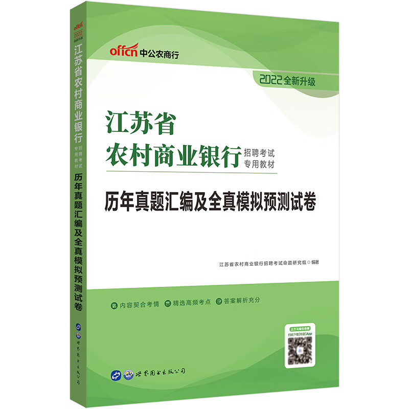 中公农村商业银行2022江苏省农村商业银行招聘考试专用教材历年真题汇编及全真模拟预测试卷（