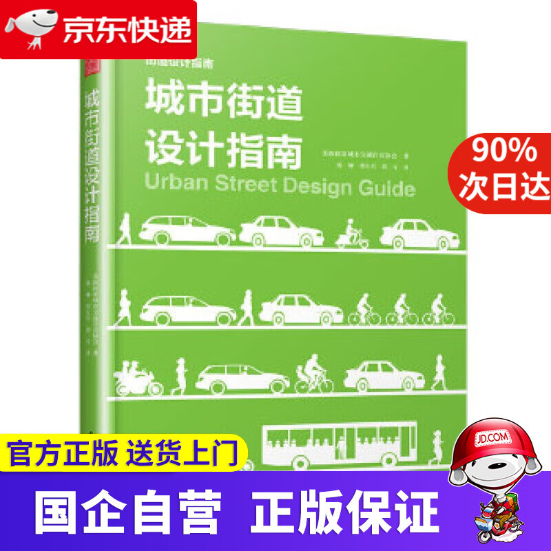 城市街道设计指南 9787553793948